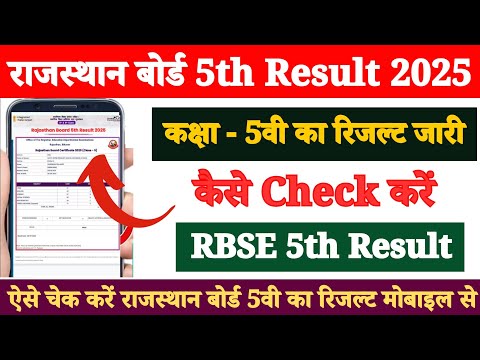 How to Check Rajasthan Board 5th Result 2025 ? How to Check RBSE 5th Class Result 2025
