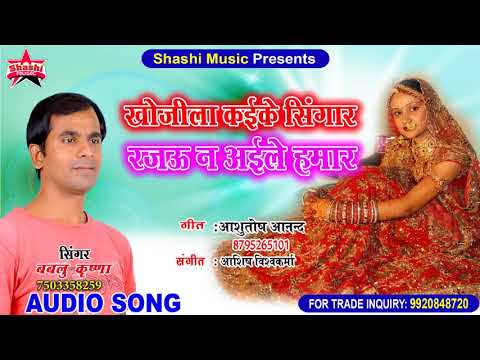 खोजिला कईके सिंगार रजऊ || Babalu Krishna || Bhojpuri Hit Song || 2018 Shashi Music