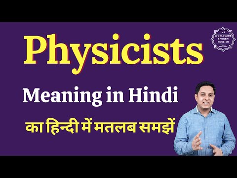 Physicists meaning in Hindi | Physicists ka matlab kya hota hai | English vocabulary words