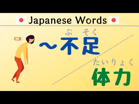 Japanese Words Lesson! "〜不足" / "体力"【March 2022 #1-1】