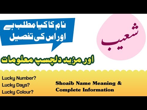 Shoaib name meaning in urdu and English with lucky number | Islamic Boy Name |شعیب نام کے معنی ،