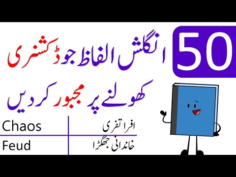 50 Toughest English Words That Force You to Check Dictionary with Urdu Meanings | AQ English