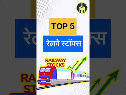 Top 5 railway stocks | टॉप फ़ाइव रेलवे स्टॉक्स #indianrailways #sharemarket #stocks #stockmarket