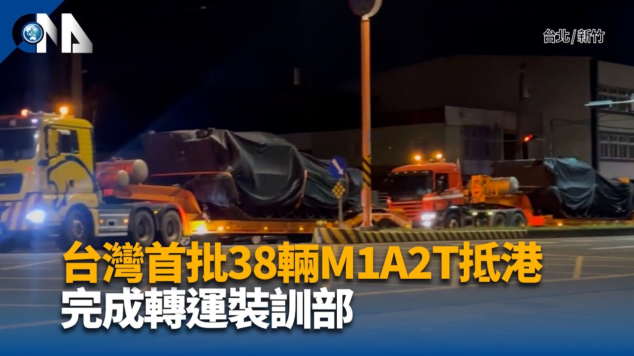 首批38輛M1A2T及4輛救濟車 完成轉運裝訓部 | 中央社全球視野