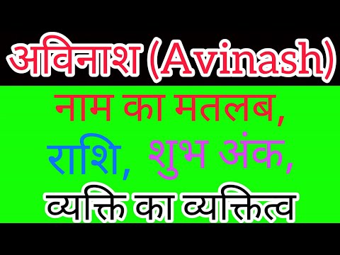 Avinash name meaning in hindi | Avinash name ka matlab kya hota hai
