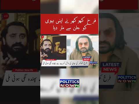 Farrukh Khokhar News Today | Farukh Khokhar Wife News #farrukhkhokhar Arrest | #pakistannews #shorts