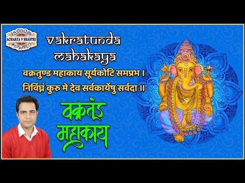 Vakratunda Mahakaya Suryakoti Samaprabha | Ganesh Mantra गणेश मंत्र | Vakratunda Mahakaya