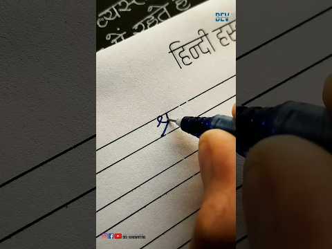 अक्षर "श्र" ✍️