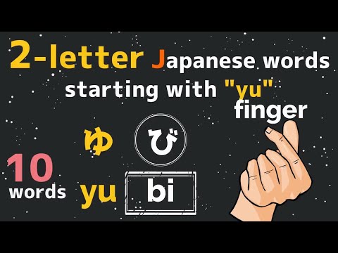【Two-letter Japanese words starting with "yu"】 for beginners