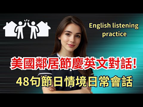 鄰居英文節慶對話大全:從打招呼到交換禮物全都有!