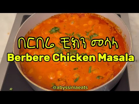 Berbere Chicken Masala : በርበሬ ቺክን መሳላ #abyssiniaeats #ምግብ #chickenmasala