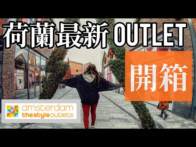荷蘭Outlet介紹｜最新Outlet開箱｜阿姆斯特丹新開Outlet值得逛嗎？｜The New Open Outlet in ...
