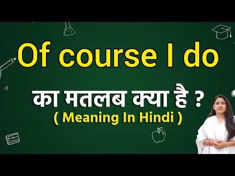 Of course I do meaning in hindi | Of course I do ka matlab kya hota hai | Word meaning