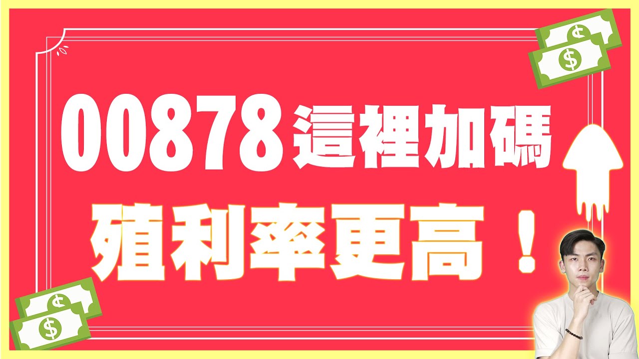 國泰永續高股息(00878)ETF-成分股比例查詢與調整