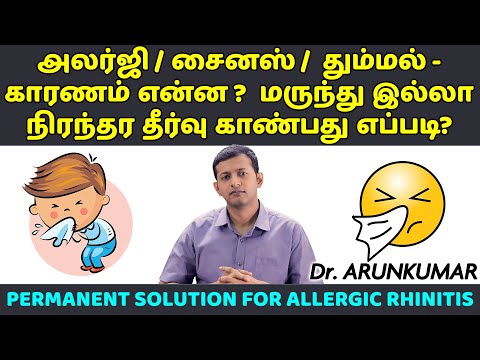Permanent solution for allergic rhinitis / sinus | அலர்ஜி / சைனஸ் – நிரந்தர தீர்வு | Dr. Arunkumar