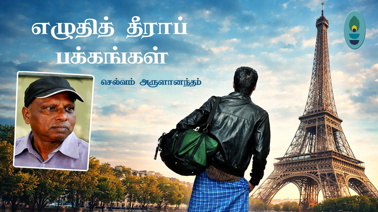 எழுதித் தீராப் பக்கங்கள் -  Ezhuthi Theera Pakkangal  - செல்வம் அருளானந்தம் (Selvam Arulanantham)