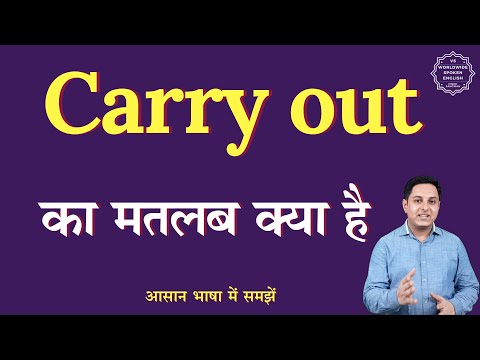 Carry out meaning in Hindi | Carry out ka matlab kya hota hai | English to hindi