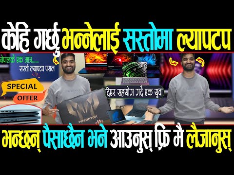 एउटा महान युवा जसले केही गर्न चाहनेहरूलाई सस्तोमै ल्यापटप दिएर सहयोग गरिरहेका छन् #bestlaptopinnepal