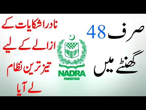 NADRA complaint system || NADRA complaint management system || IAQ official