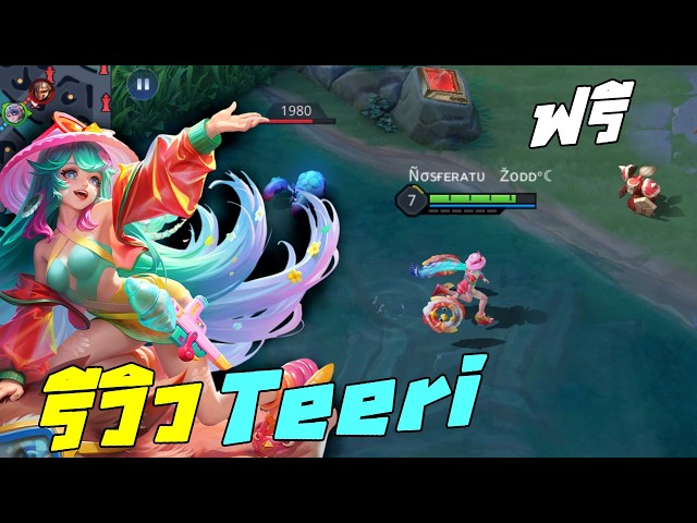 [ RoV ] สกินฟรี Teeri สงกรานต์ ( ห้ามพลาด ) | วิดีโอครีเอเตอร์ by OS