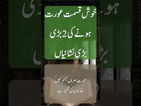 Lucky Women | Khush Naseeb Aurat | Golden words in Urdu #aurat #auratshorts #youtubeshorts