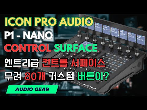 iCON Pro Audio P1-NANO 컨트롤 서페이스 > 리뷰 | 스원포코