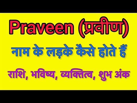 Praveen name meaning in hindi | Praveen naam ka matlab kya hota hai