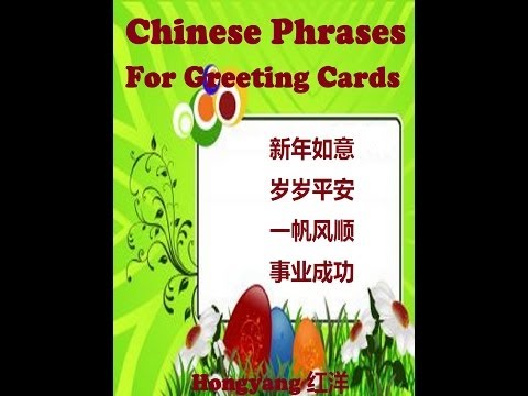 Chinese Phrases for Greeting Cards