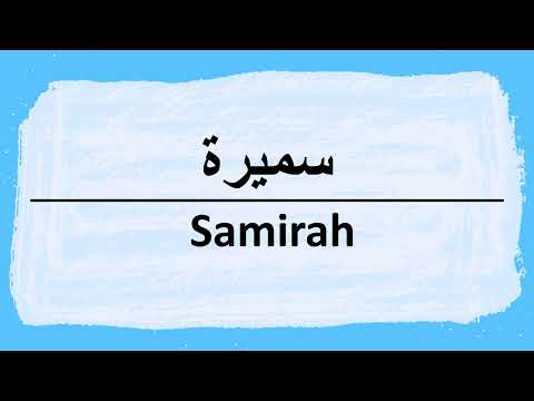 How to say Samirah in Arabic سميرة