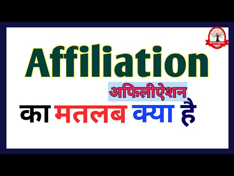 Affiliation meaning in Hindi | Affiliation का मतलब क्या होता हे | explained Affiliation in Hindi