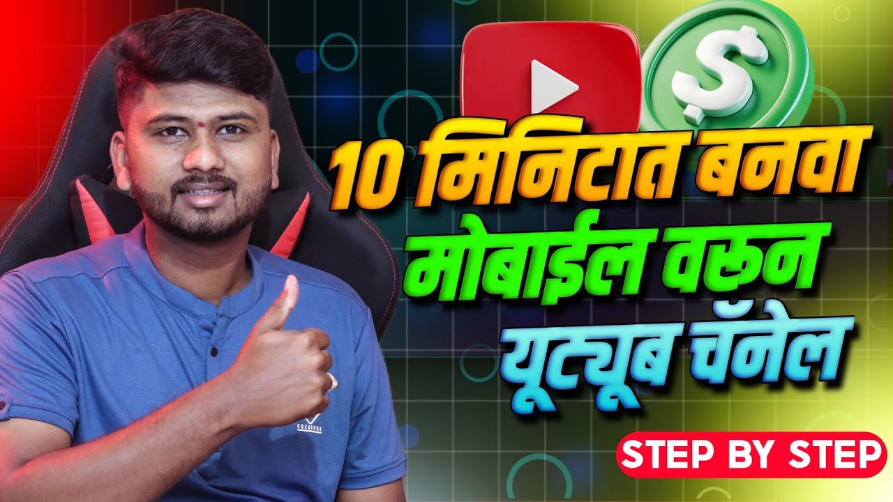मोबाईल वरून Youtube चॅनेल कसे बनवायचे | Secret Setting | How to create youtube channel in 2026 