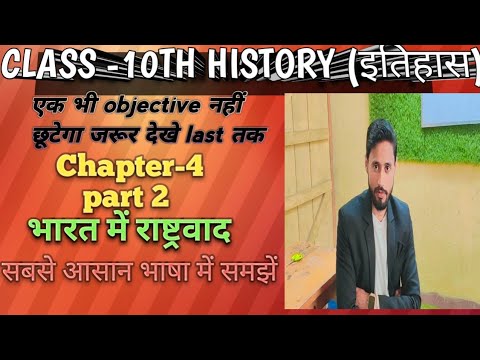 भारत में राष्ट्रवाद | bharat me rashtravad | History class 10 chapter 4 | Class 10 history