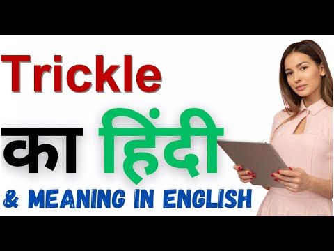 Trickle Meaning in Hindi | Trickle का हिंदी में अर्थ