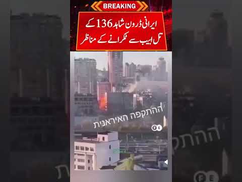 Scenes of Iranian drone Shahid 136 hitting Tel Aviv Israel | #shorts