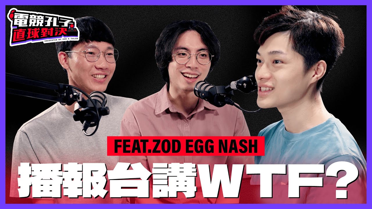 [閒聊] 成為講出 WTF 的主播賽評 ZOD/Nash/Egg - 看板LoL - PTT網頁版