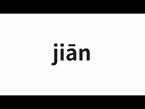 How to pronounce jiān | 监 (Monitor in Chinese)