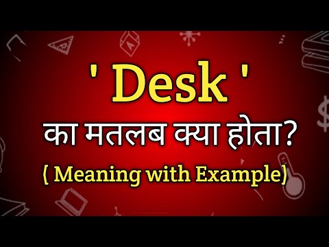 Desk Meaning in Hindi | Desk Word Ka Matlab kya Hota hai | English to Hindi dictionary