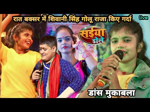 #video #shiwani_singh | ने उड़ाई गर्दा अपना नया गाना पर रात बक्सर में shiwani singh newstage program