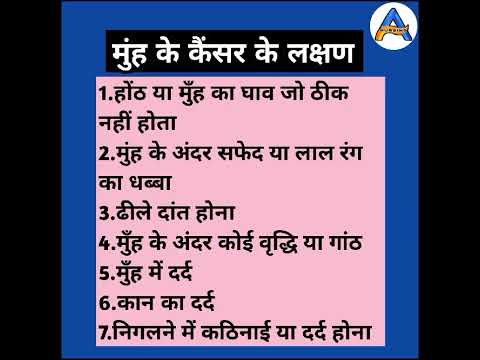 मुंह के कैंसर के लक्षण//oral Cancer symptoms #oralcancer