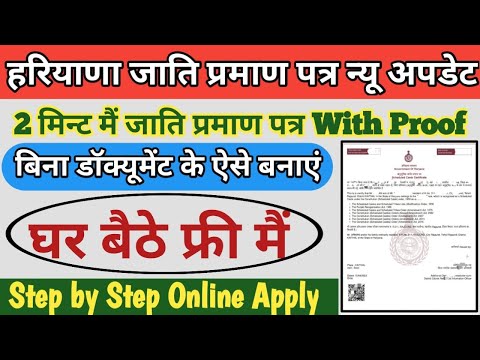 जाति प्रमाण पत्र केवल 2 मिनट मैं बनायें || Caste Certificate Apply Online Haryana 2022