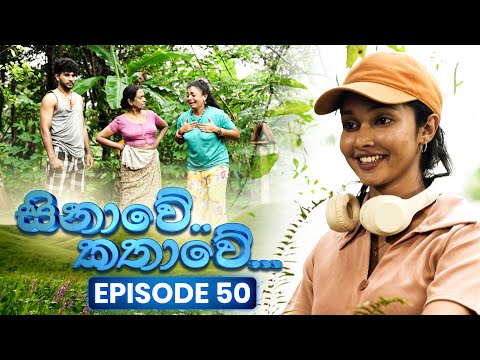Sinawe Kathawe Episode 50 | 2025-12-07