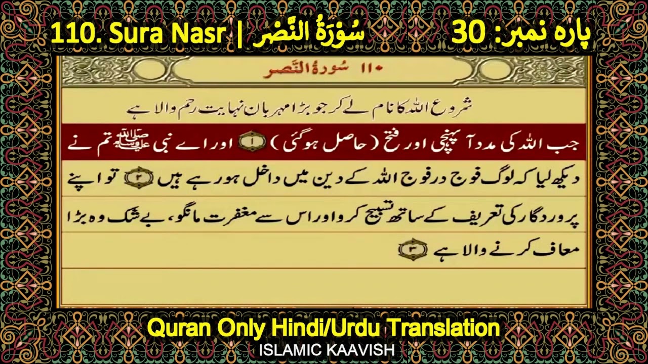 QURAN 110 SURAH NASAR JUST ONLY URDU TRANSLATION FATEH MUHAMMAD ...