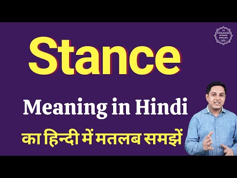 Stance meaning in Hindi | Stance ka kya matlab hota hai | daily use English words