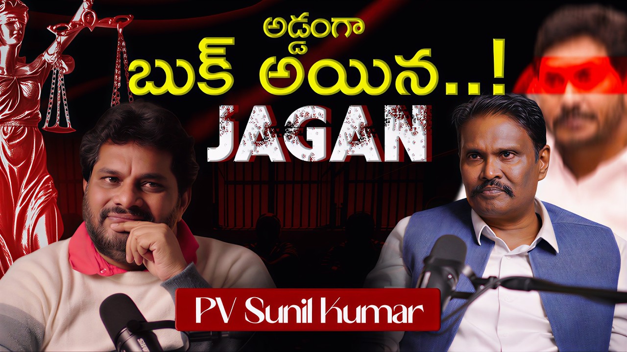 జగన్ పని అయిపోయింది! ❌ ఆ ఒక్క సంతకమే కొంపముంచింది! ✍️ - PV Sunil Kumar