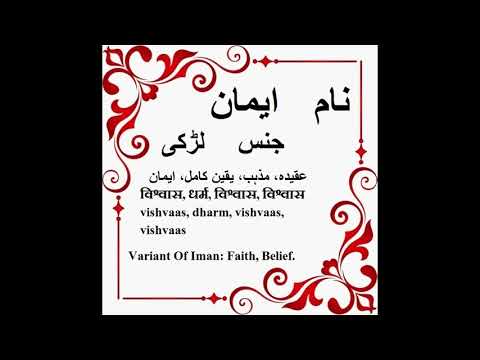 Iman Name Meaning in Urdu - Islamic baby names
