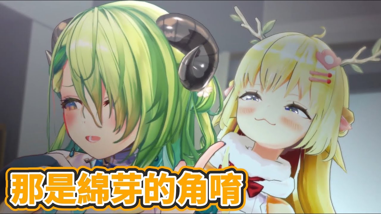 【綿強沒錯】嘗試交換角..!【角卷綿芽/Ceres Fauna 】【hololive中文】【Vtuber精華】 | Hololive烤肉架協會