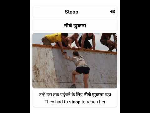 Stoop meaning in hindi | word meaning | pronunciation | sentence making