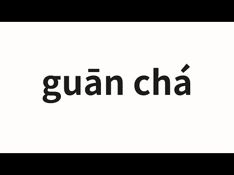 How to pronounce guān chá | 觀察 (observe in Chinese)