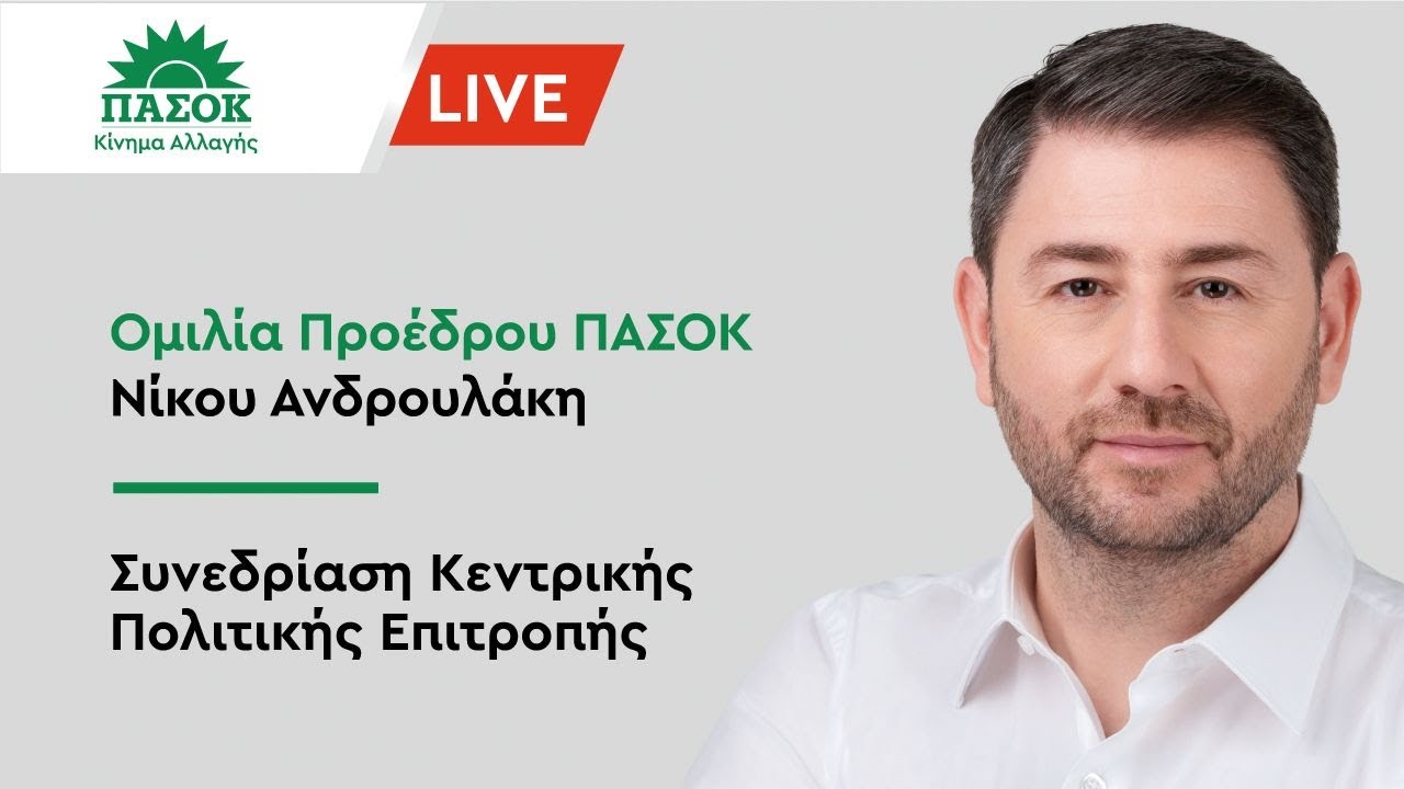 LIVE: Ο Νίκος Ανδρουλάκης στην Κ.Ε. του ΠΑΣΟΚ για το χρονοδιάγραμμα των ...