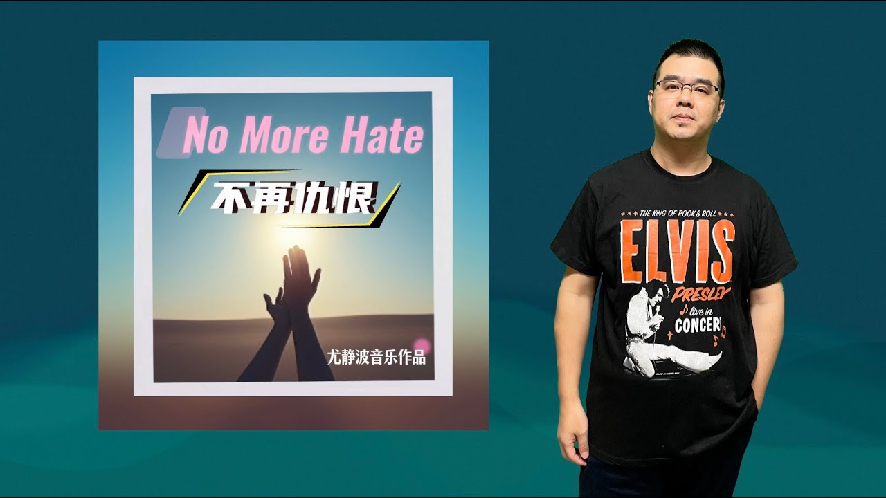 No more hate 不再仇恨 ｜尤静波原创音乐作品